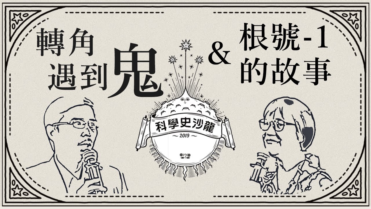 【科學史沙龍】〈轉角遇到鬼——以有限大駕馭無窮小的epsilon-delta〉&〈根號-1的故事〉 - CASE 報科學